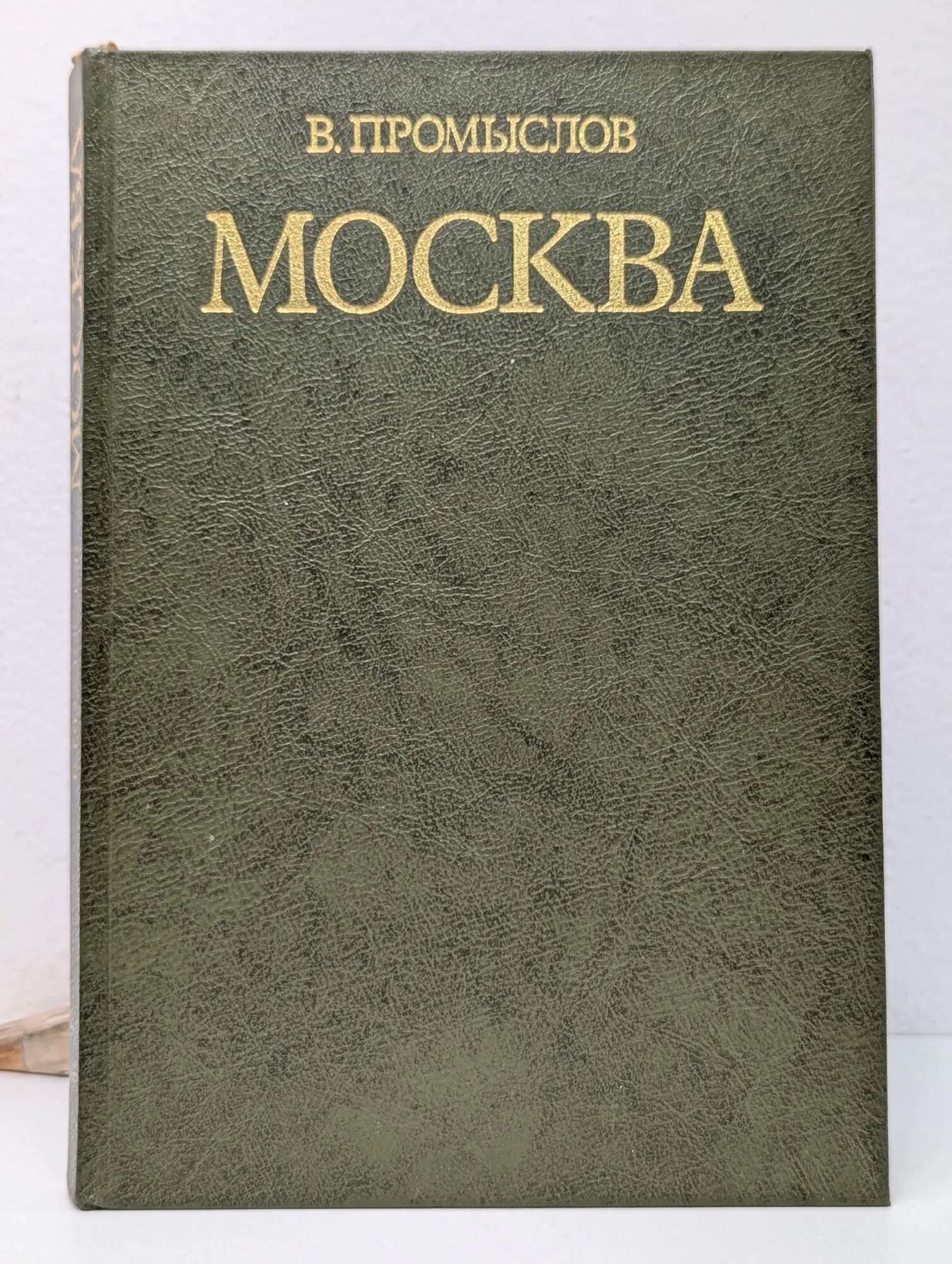Москва. Свершения и планы Промыслов Владимир Федорович 1984