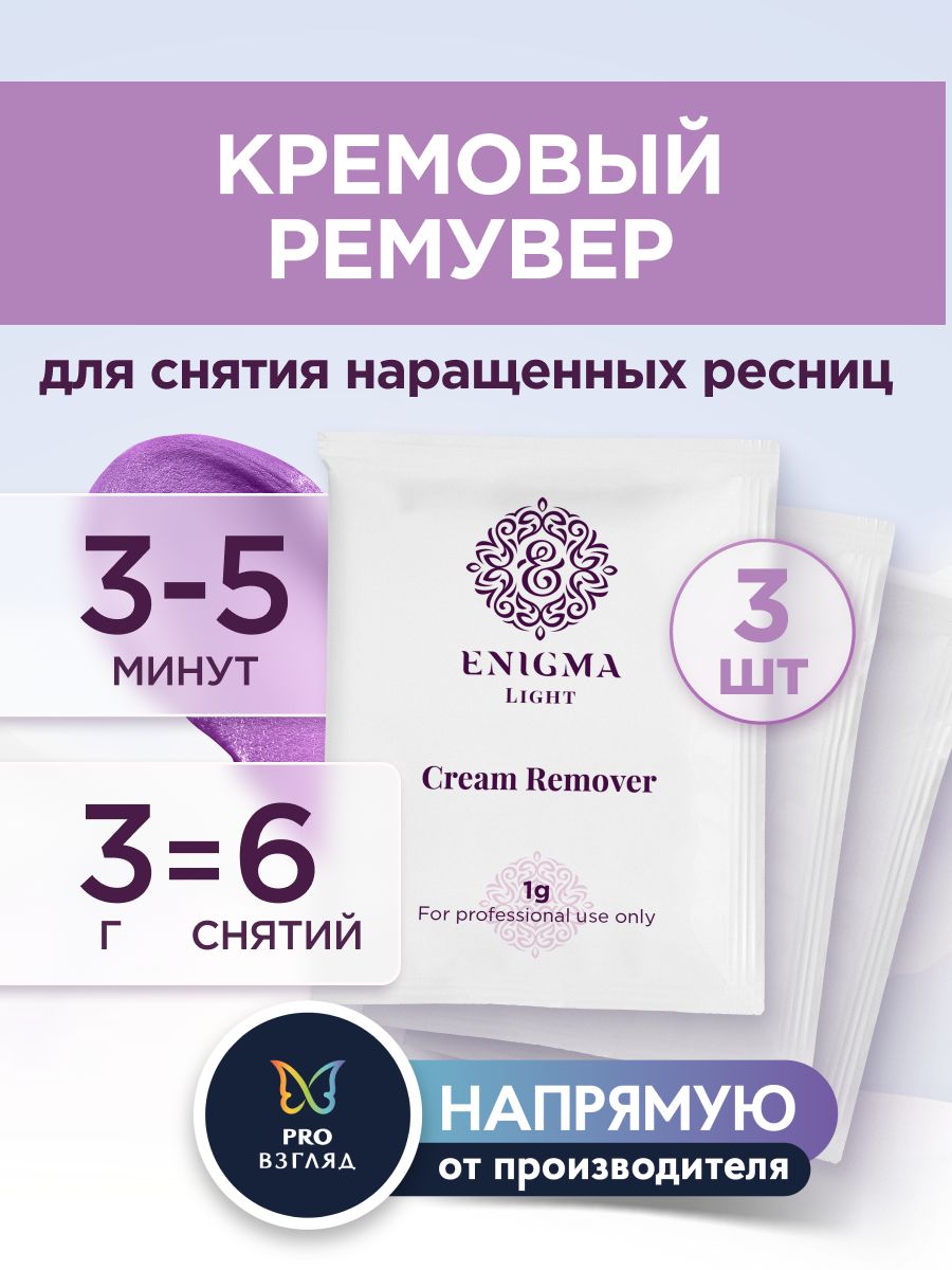Enigma Light Кремовый ремувер для снятия наращенных ресниц (3 саше по 1гр) / Энигма Лайт