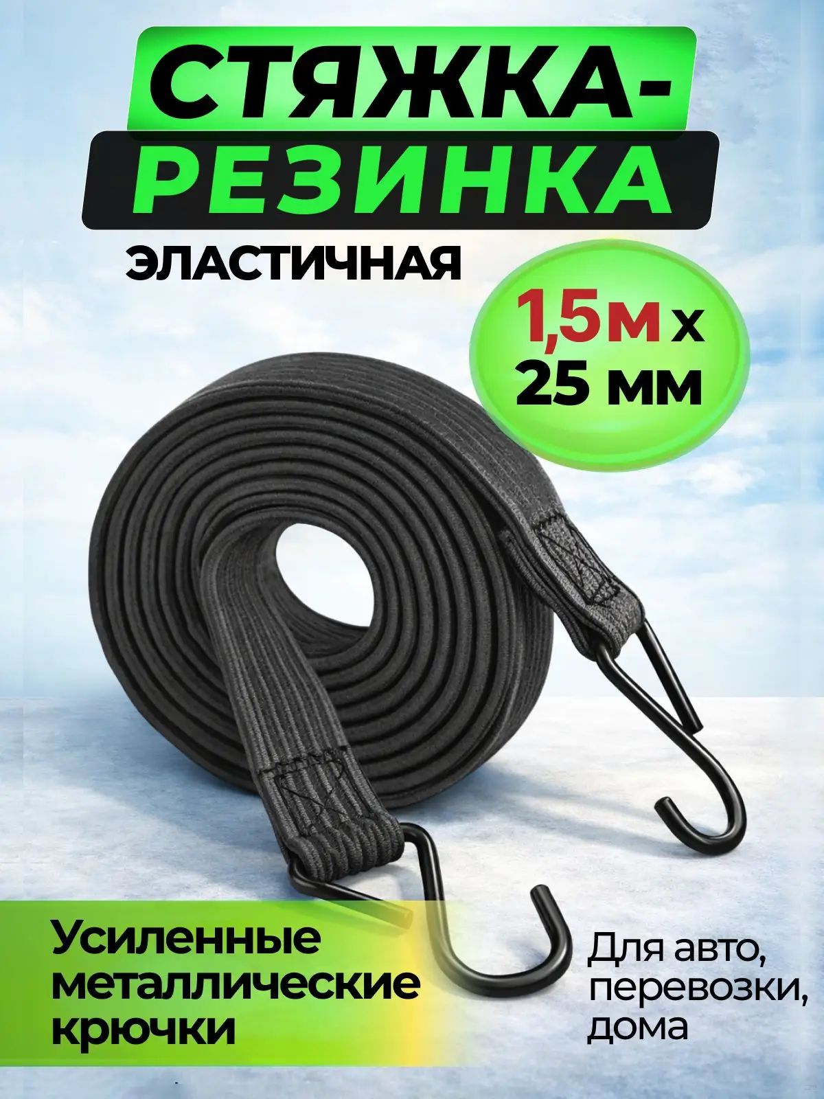 Rixon Фиксатор багажный, 1.5 м, 1 шт, Артикул: 5212886136, Материал: Натуральный латекс, Полипропилен, Металл