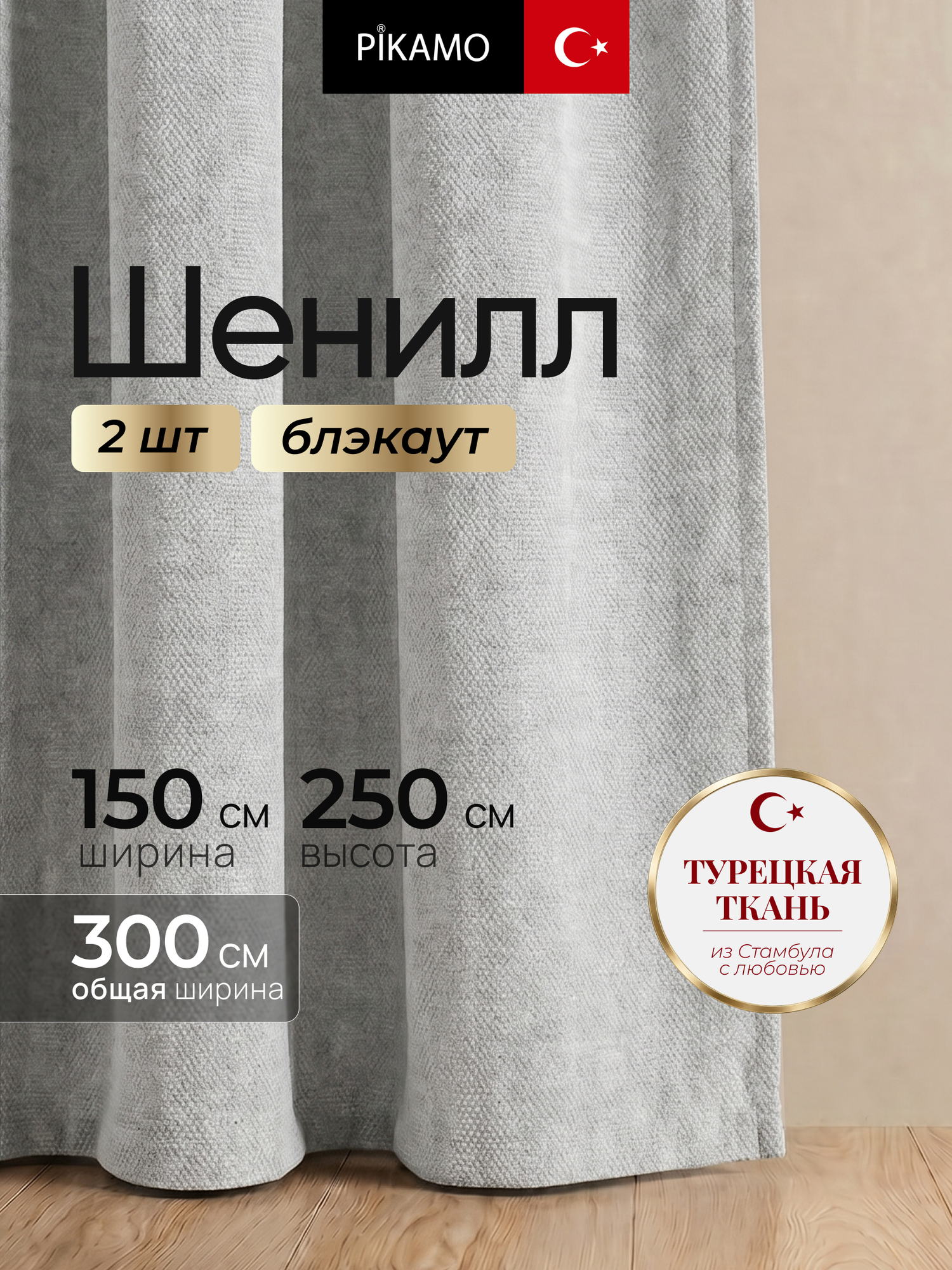 Шторы для комнаты Шенилл комплект 2 шт 150*250, Шторы в гостинную, цвет светло-серый