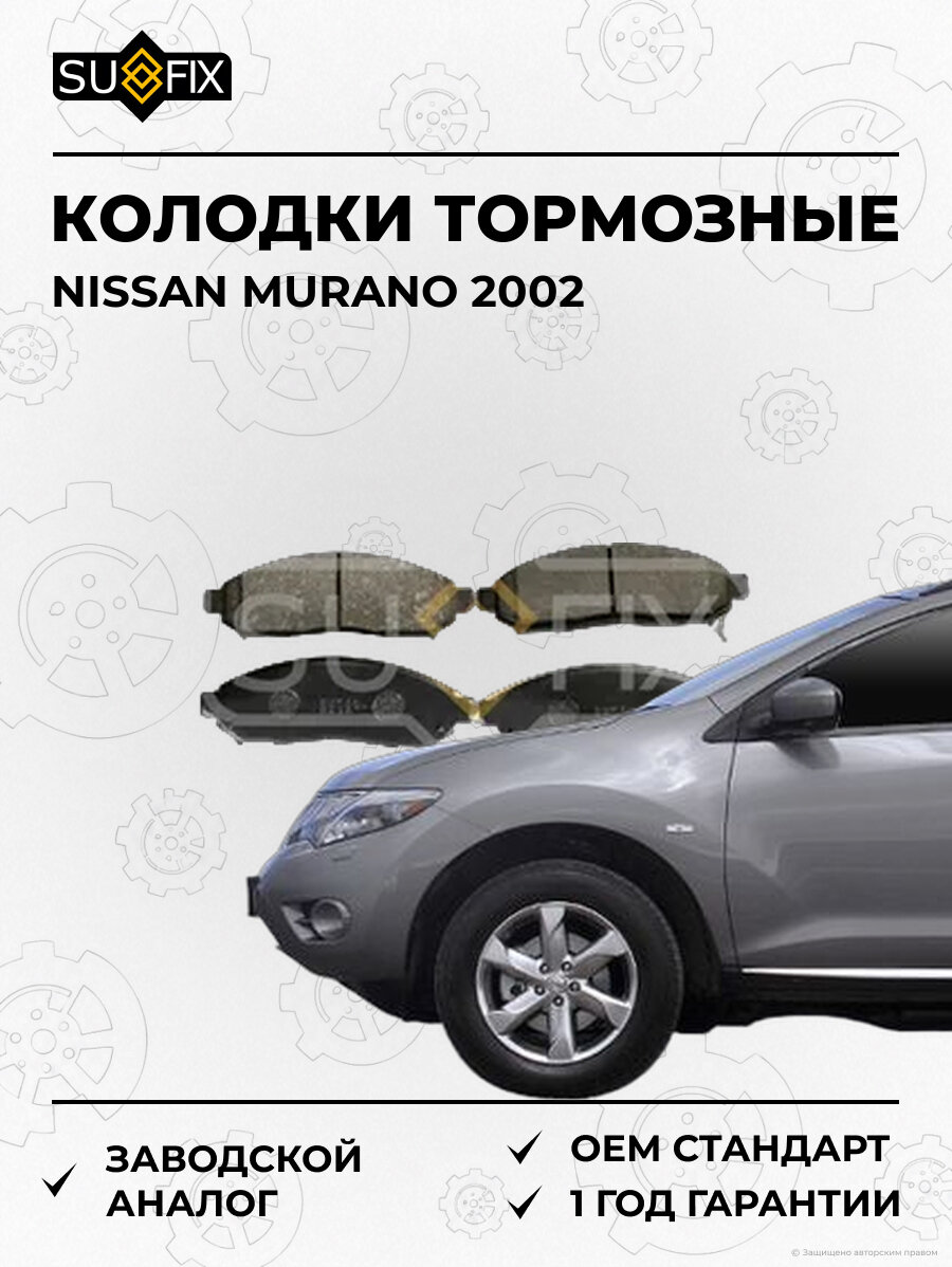 Колодки тормозные SUFIX SX1373 Ниссан Мурано NISSAN MURANO 2002
