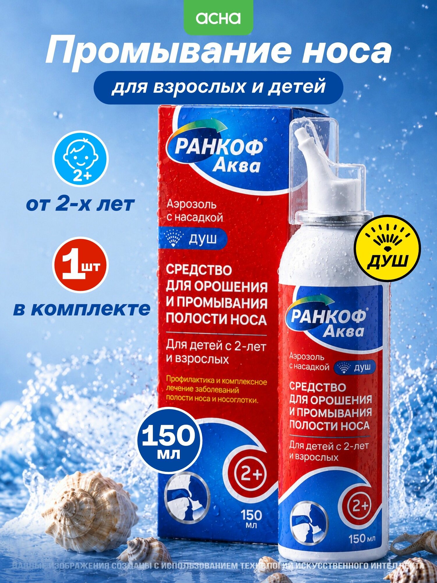 Морская вода для промывания носа, душ ранкоф аква, средство для промывания орошения носа, 150мл