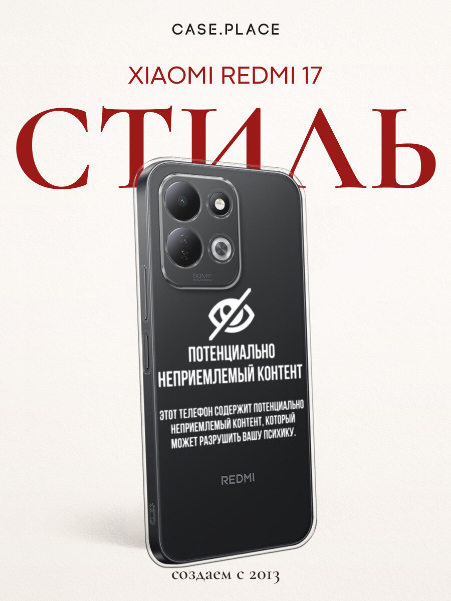 Чехол на Xiaomi Redmi 17 / Сяоми Редми 17 с принтом Неприемлемый контент, прозрачный