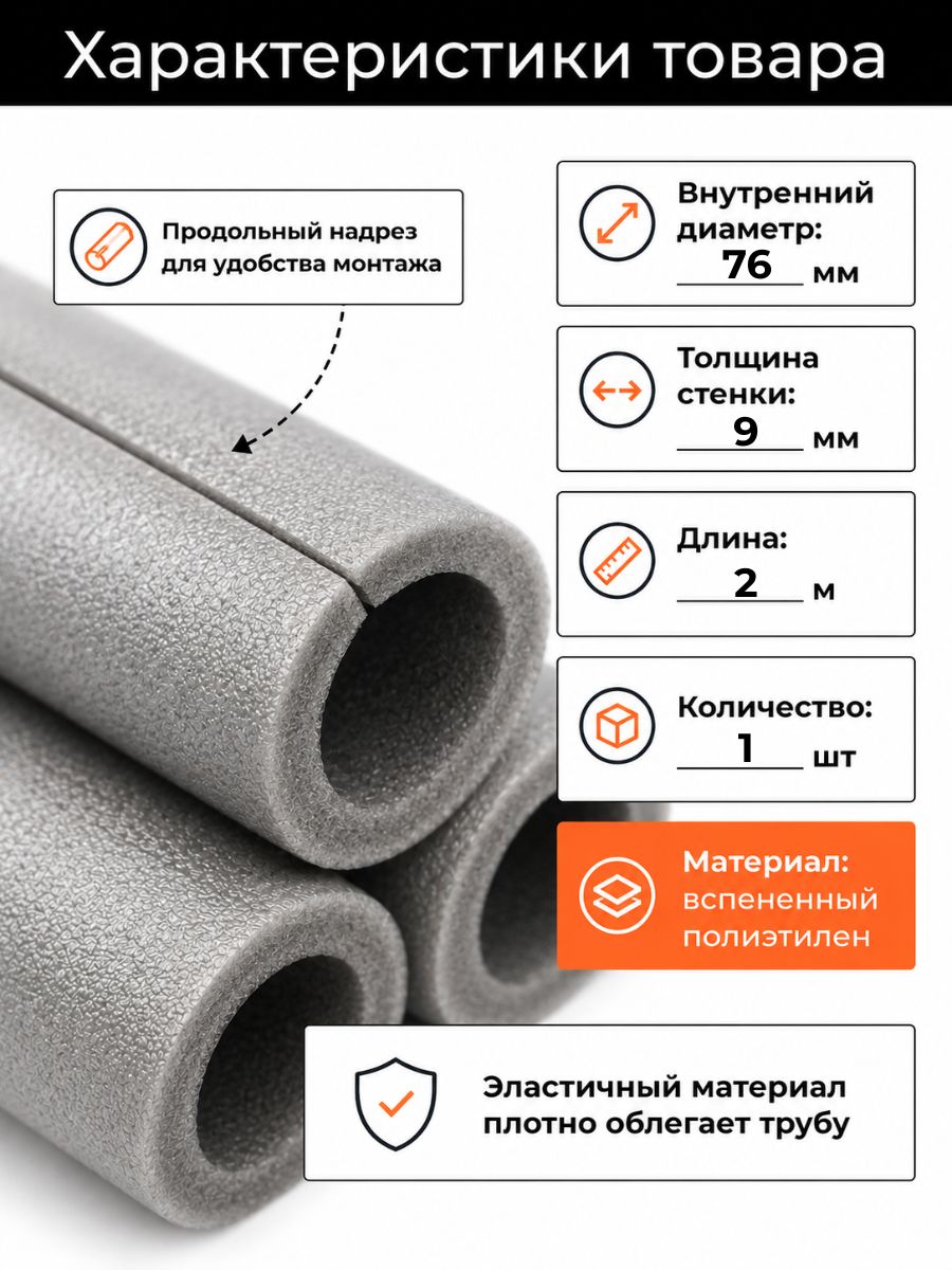 Утеплитель для труб ПНД 76/9мм тилит Супер 2 метра