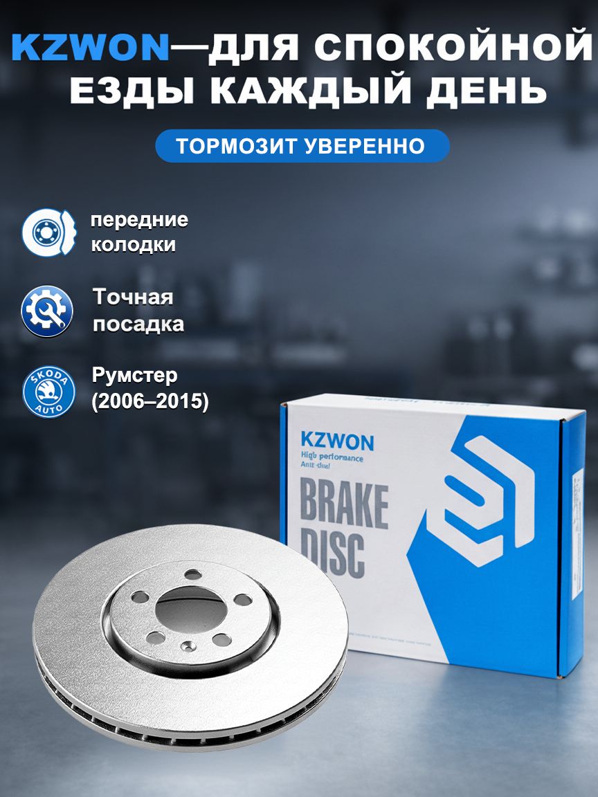 KZWON тормозной диски Шкода Румстер передний, вентилируемый, 1 шт, высокая прочность, эффективное охлаждение, стабильное торможение
