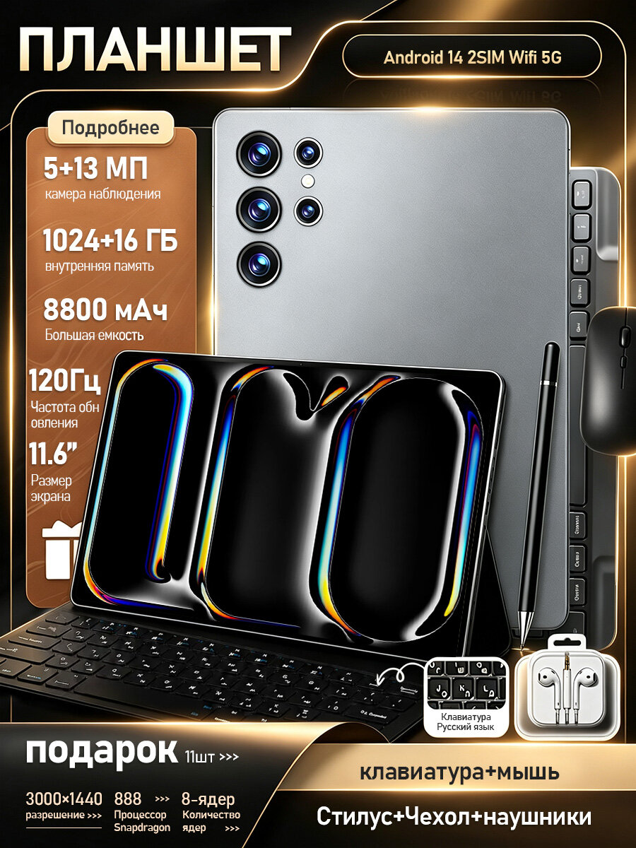 Планшет S24 Android14 с клавиатурой мышь 1024+16ГБ 8800мАч, Диагональ11.6"OLED-экран Поддержка двух sim-карт