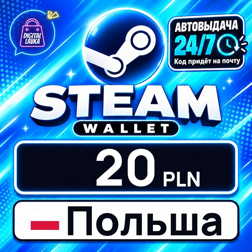 Steam Wallet Польша · PLN 20 — карта оплаты, цифровой код пополнения счёта, моментальная доставка