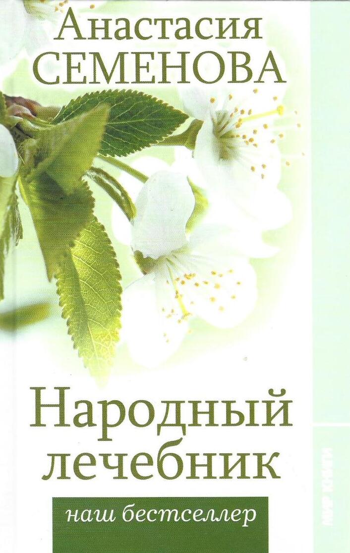 Народный лечебник