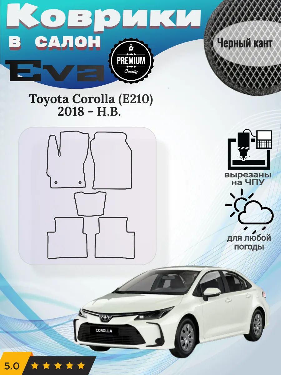 Eva Эва коврики Toyota Corolla E210 Тойота Королла 12 Е210