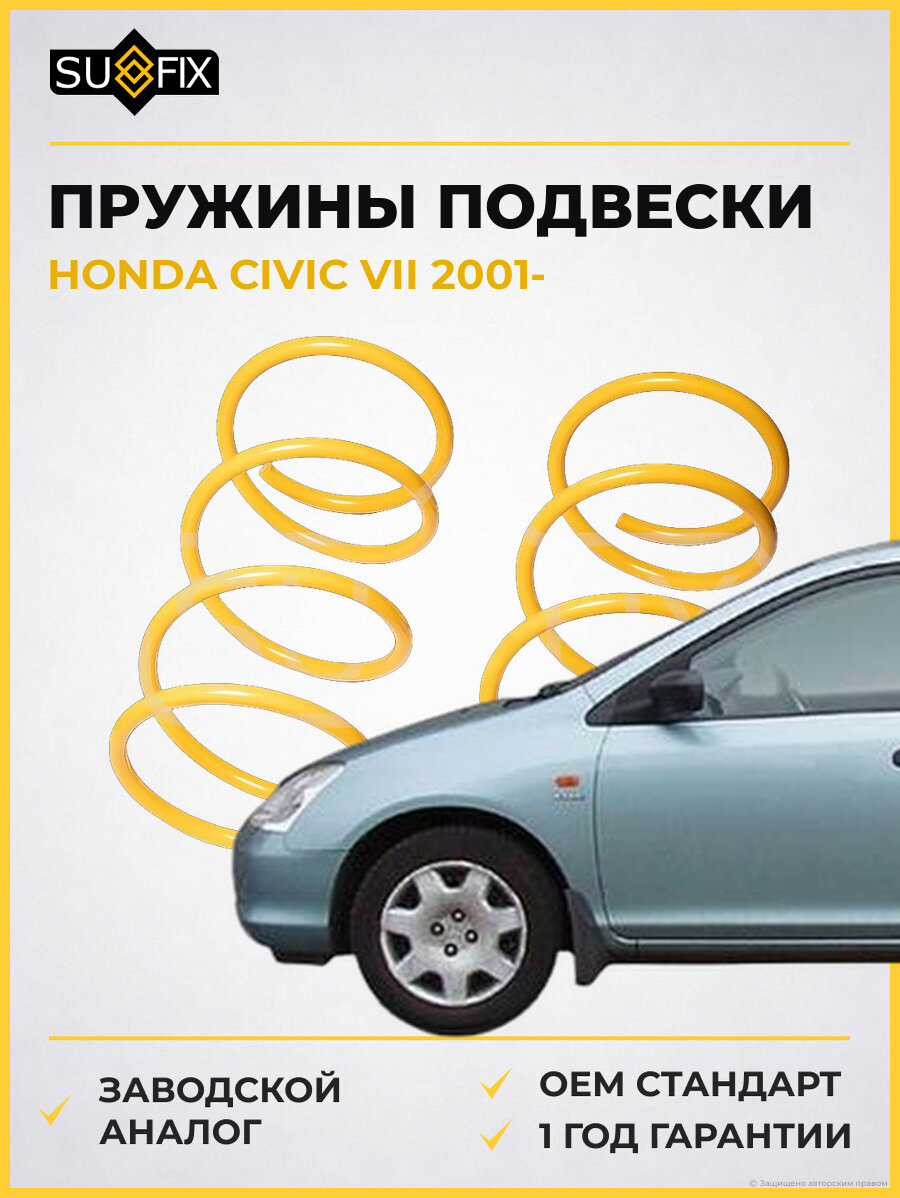 Пружины подвески SUFIX SZ1289 Хонда Цивик VII HONDA CIVIC VII 2001