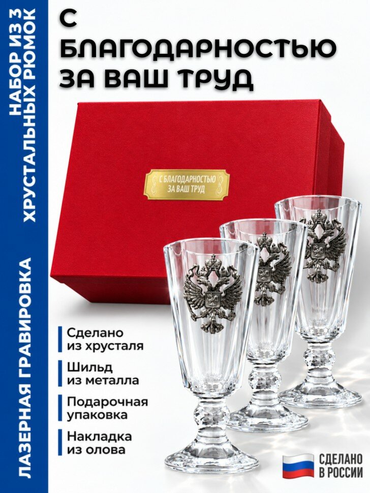 Набор лафитников герб "С благодарностью за ваш труд" (три рюмки по 35 мл)