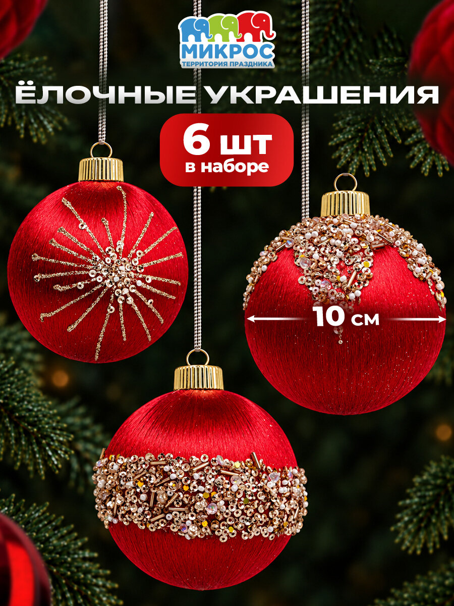 Набор елочных игрушек шары, 6 шт, 10 см, красный
