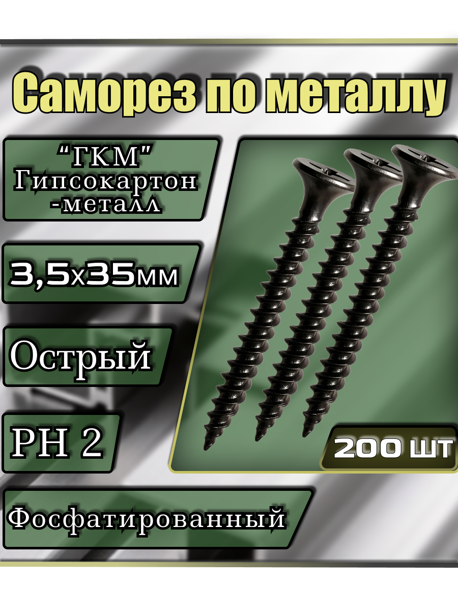 Саморез по металлу чёрный ГКМ 3,5х35мм острый фосфатированный 200шт.