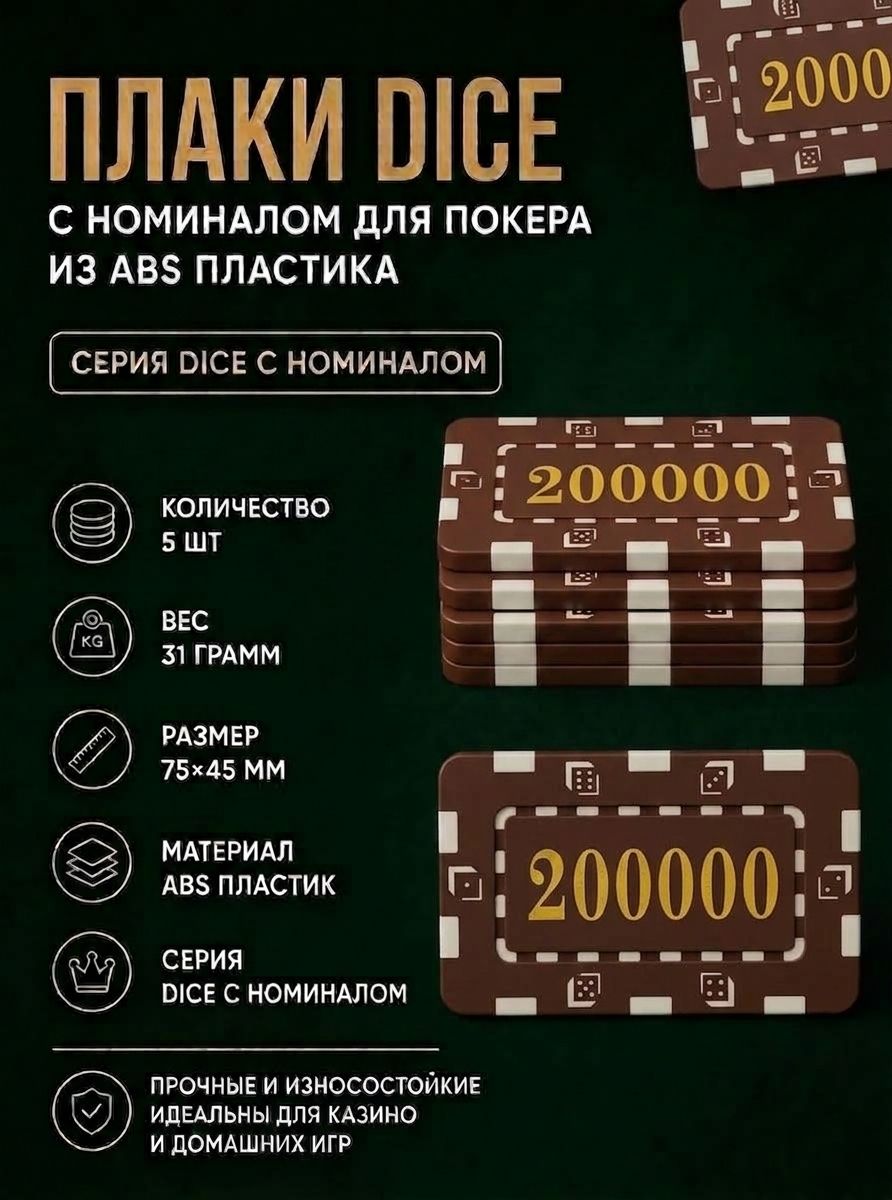 Плаки (прямоугольные фишки) для покера из ABS пластика 5шт, 31г, Dice с номиналом 200000