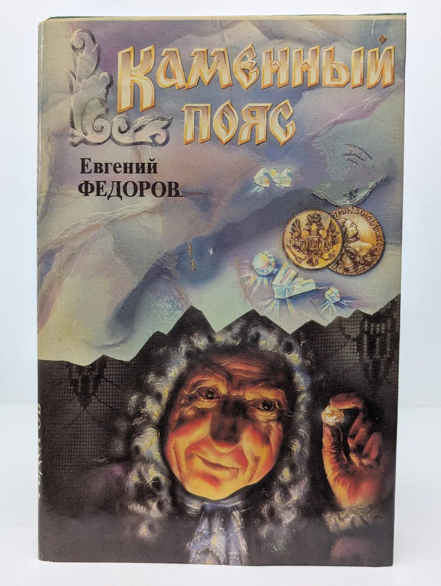 Хозяин каменных гор. Роман-трилогия. Каменный пояс. Том 2 Федоров Евгений Александрович 1993