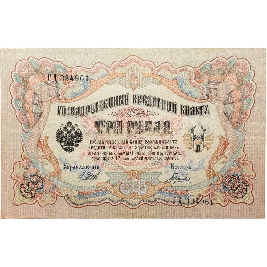 3 рубля 1905 управляющий Шипов, кассир Гаврилов