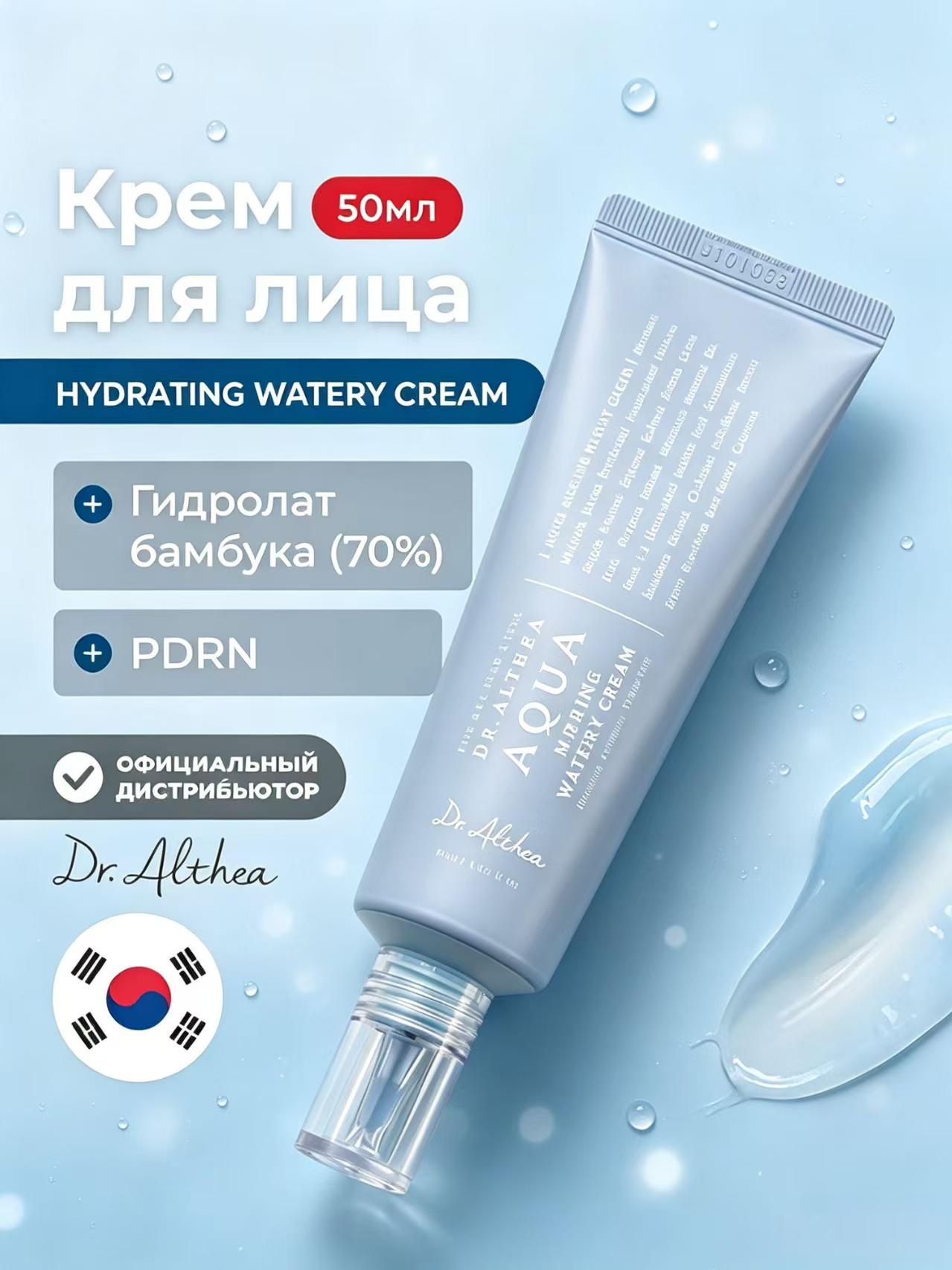Dr.Althea Aqua Marine Watery Cream, увлажняющий крем для лица легкой текстуры, глубокое увлажнение и питание кожи, 50 мл