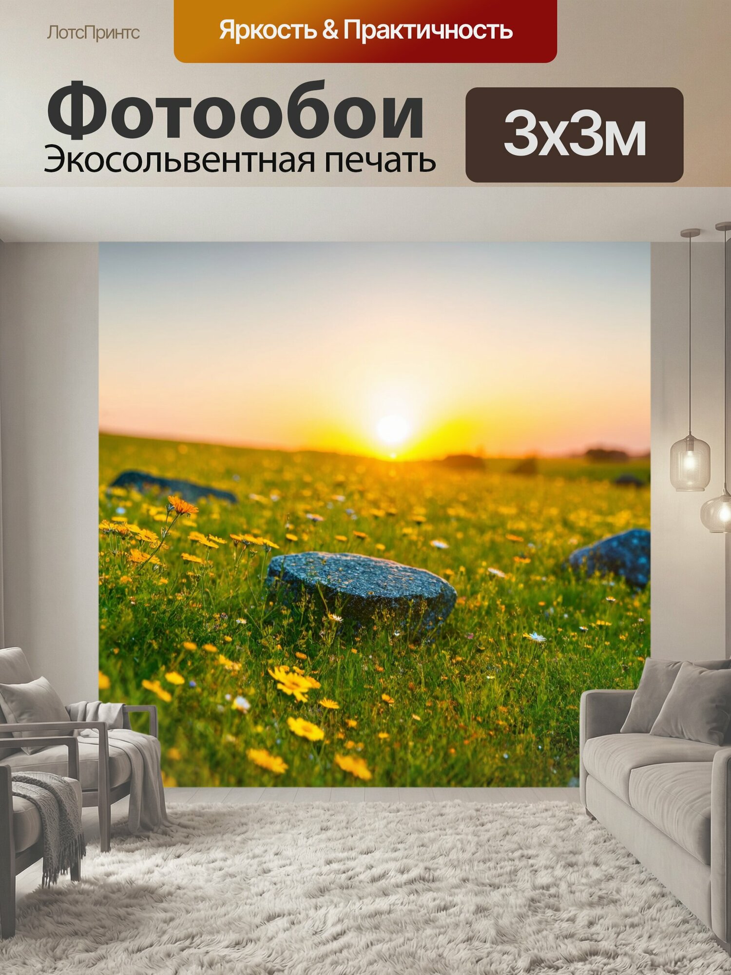 Фотообои "Закат над зеленым лугом с дикими цветами и заботливо расставленными камнями, создающий атмосферу уюта и спокойствия, полную гармонии с природой" 300x300 см. экосольвентная печать