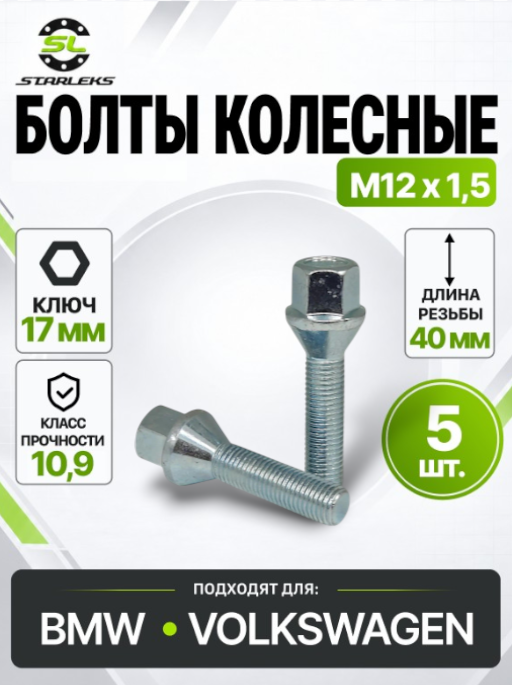 Болт колесный Starleks 075157 (C17A40), М12х1,5, длина 40мм, конус, ключ 17мм, цинк, 5 штук