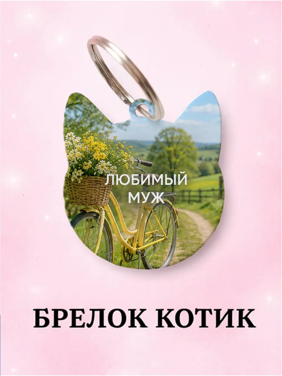 Брелок