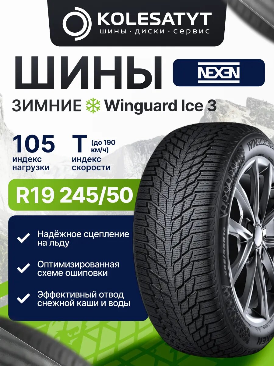 Автомобильная шина зимняя NEXEN 245/50R19 105T фрикционная 1 шт.