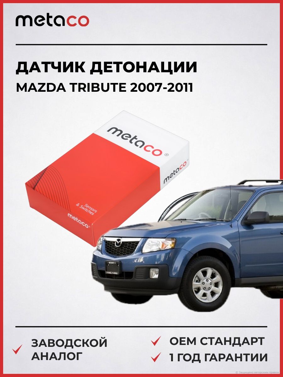 Датчик детонации METACO 6340014 Мазда Трибьют Mazda Tribute 2007-2011