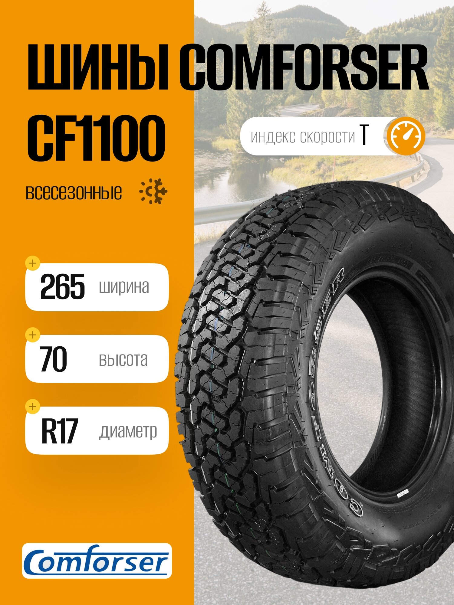 Всесезонные шины Comforser CF1100 265/70 R17 115T, для легковых автомобилей