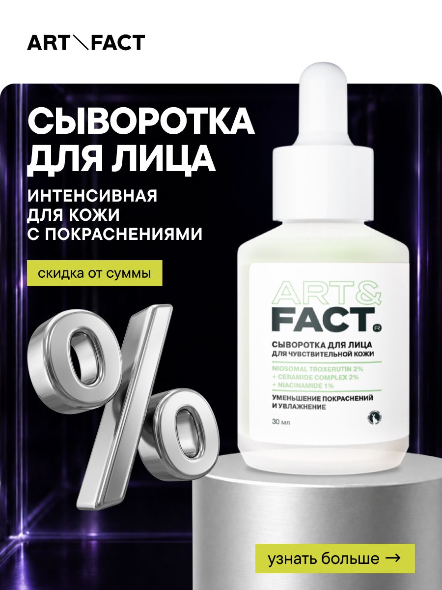 ART&FACT. / Интенсивная сыворотка для кожи с покраснениями с инкапсулированным троксерутином 2%, церамидами 2% и ниацинамидом 1%, 30 мл