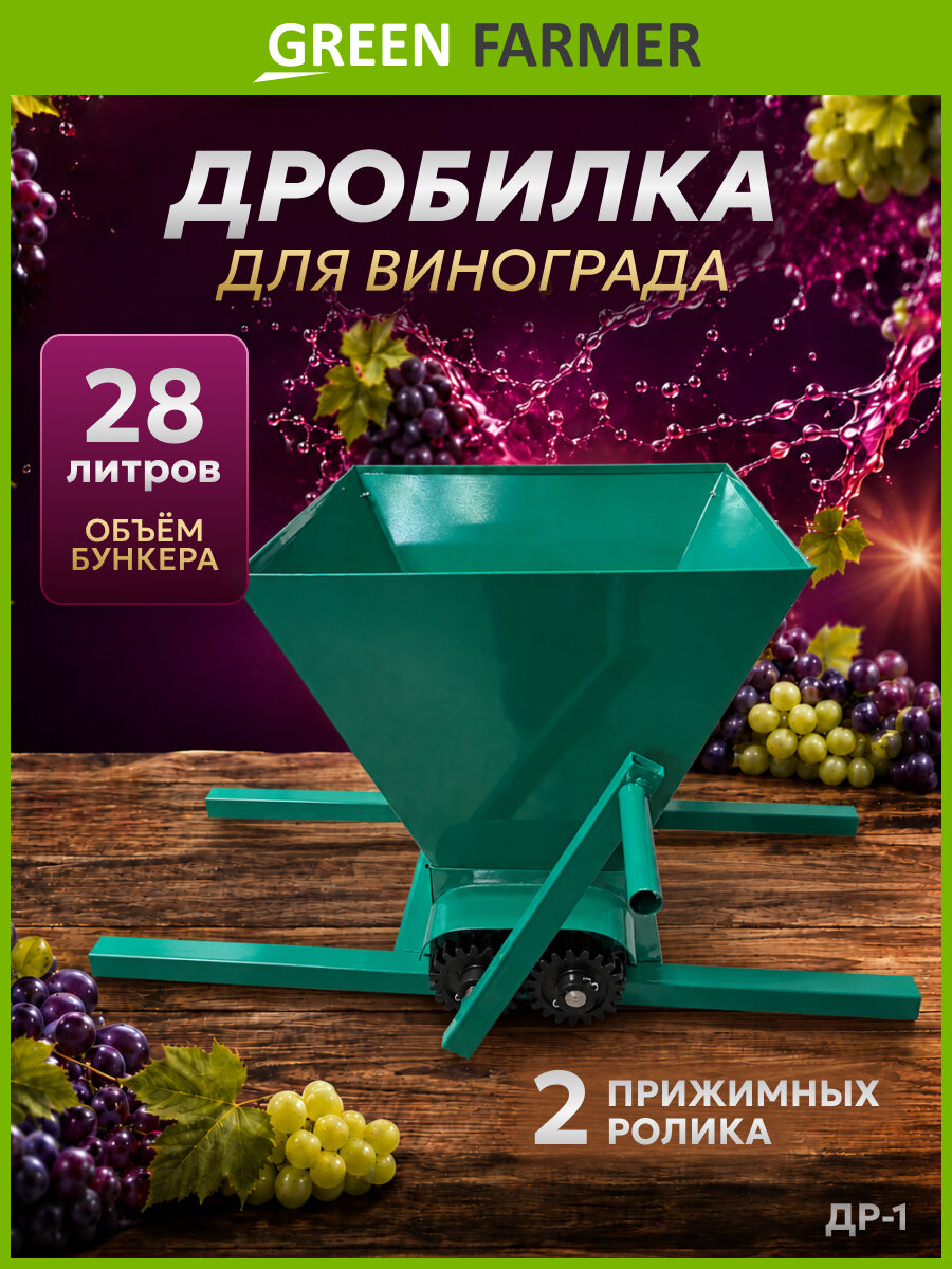 Дробилка для винограда ручная GREEN FARMER ДР-1, измельчитель для винограда и ягод, бункер 28 л