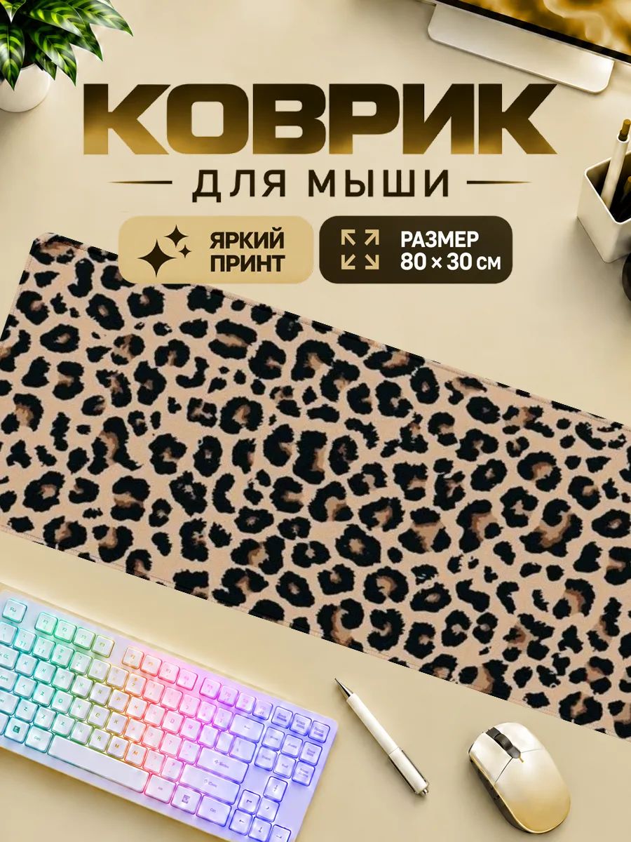 Игровой коврик для мышки большой леопард