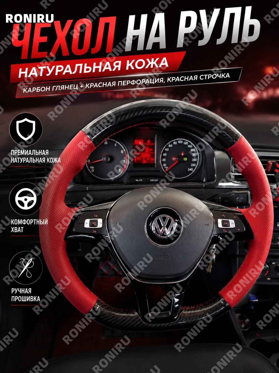 Оплетка руля для Volkswagen Passat, яркий карбон и красная перфорированная кожа с красной нитью, ручная работа