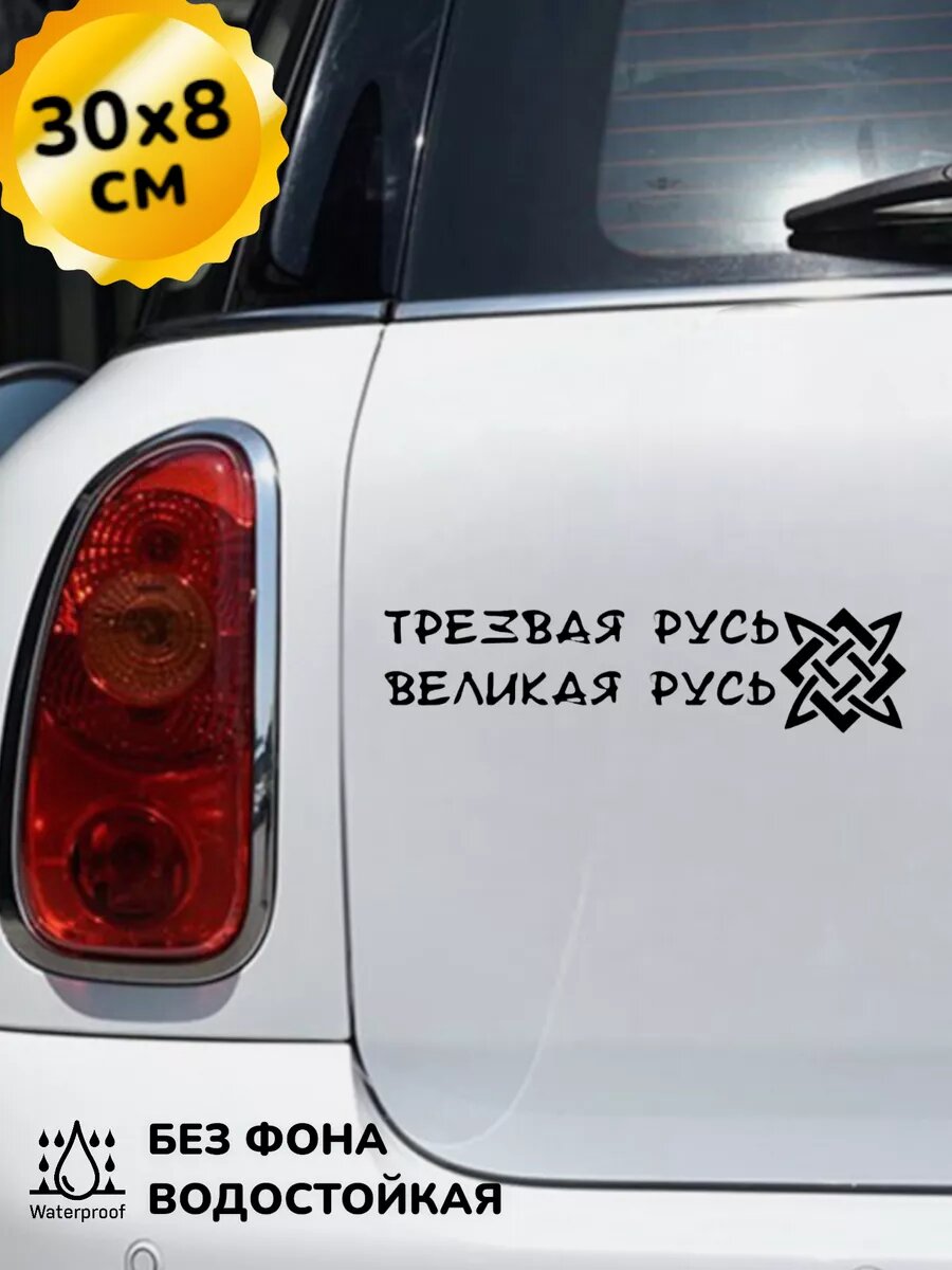 Наклейка на авто Трезвая Русь Великая Русь 30Х8 см