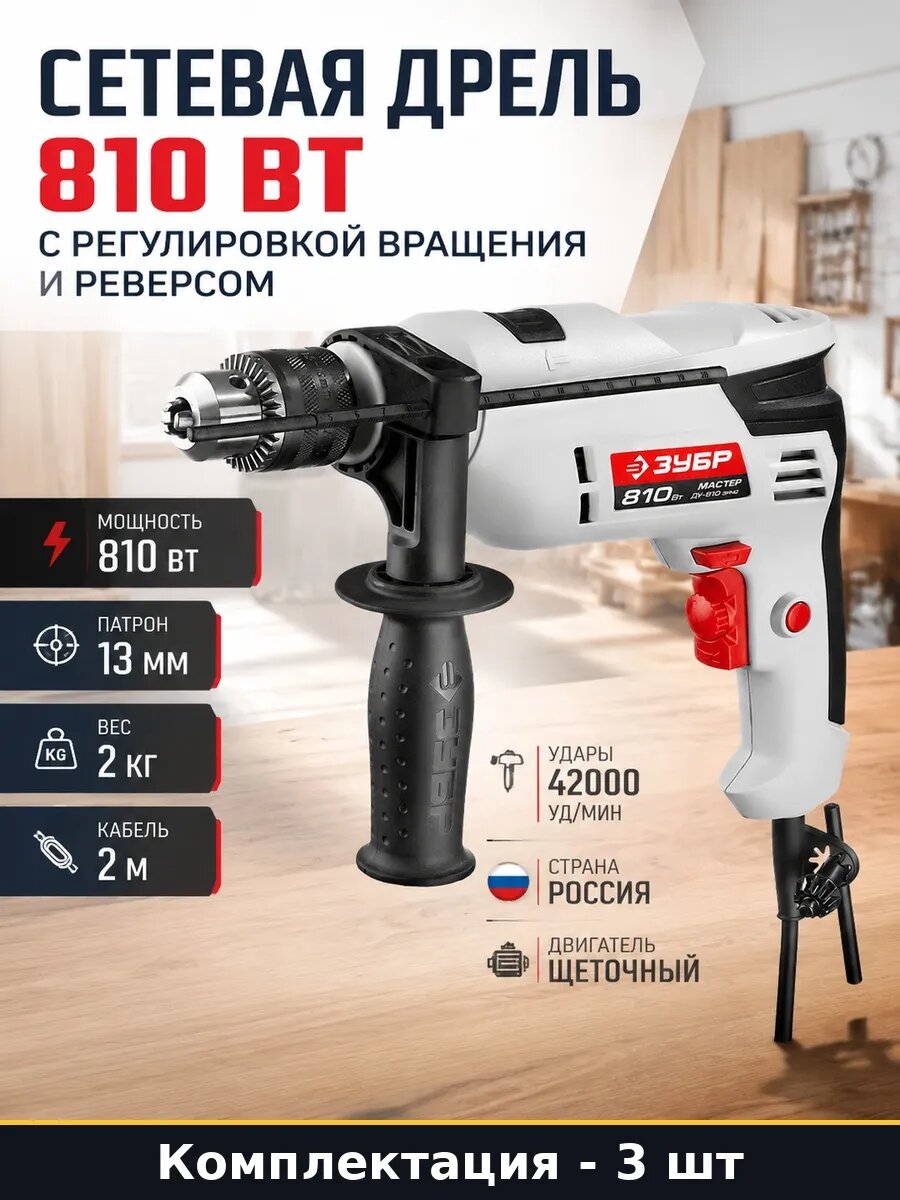 Набор Дрель ударная 810 Вт с ключевым патроном 13 мм 3 шт