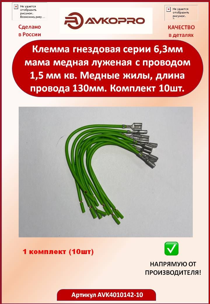 Клемма гнездовая (мама) серии 6,3мм медная луженая с проводом 1,5мм кв (10шт)