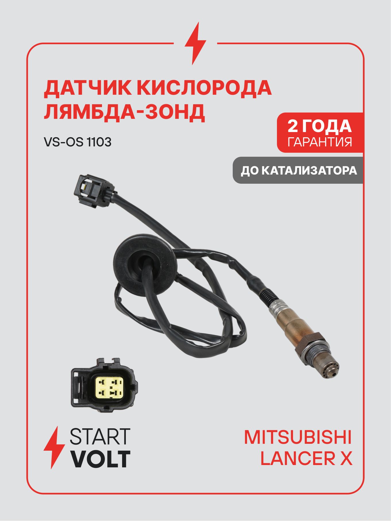 Датчик кислорода (лямбда зонд) Mitsubishi Lancer X (07 ) 1.5i МКПП перед кат./АКПП после кат. (STARTVOLT)