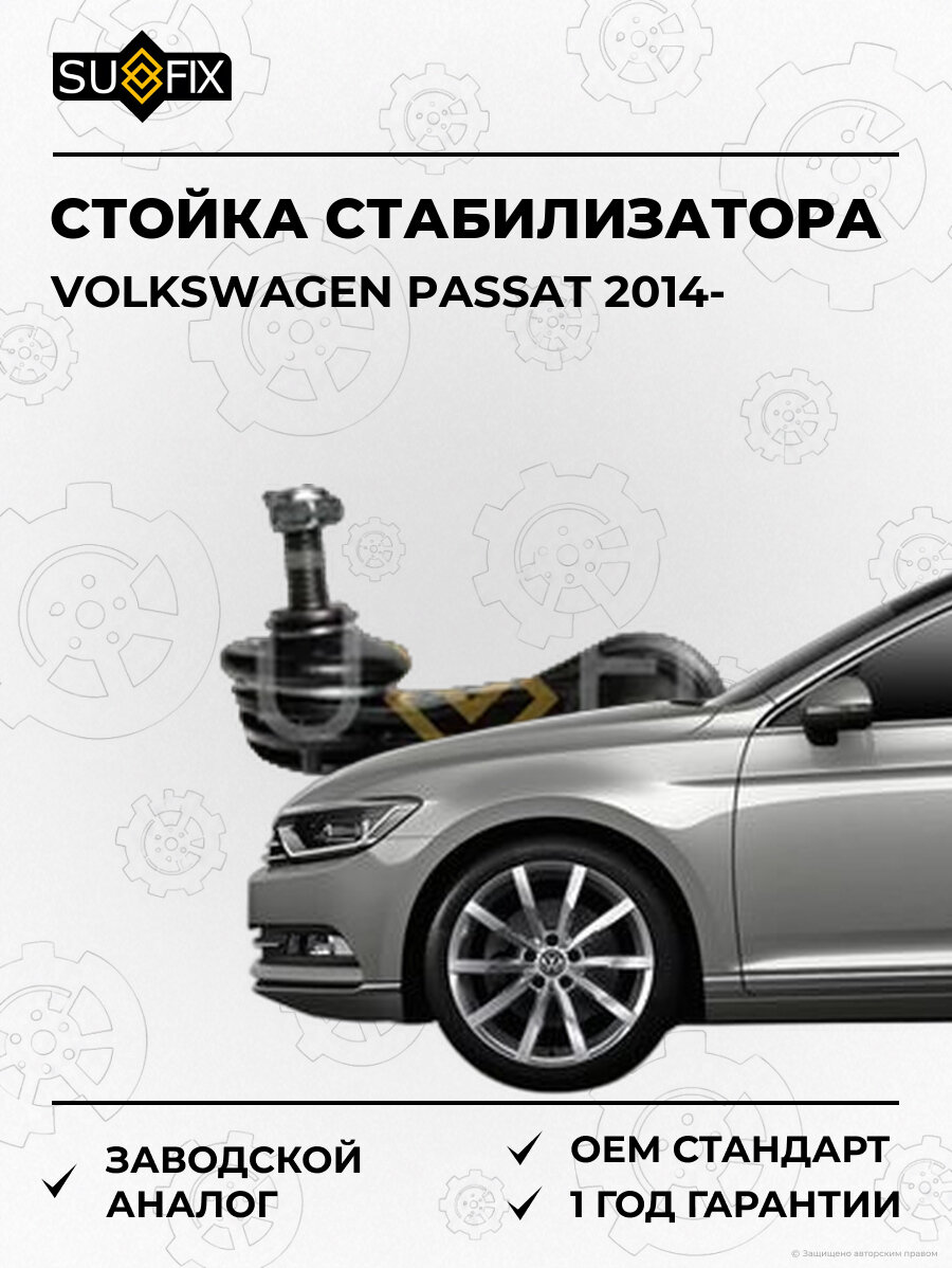 Стойка стабилизатора SUFIX SJ1559 Фольксваген Пассат VOLKSWAGEN PASSAT 2014