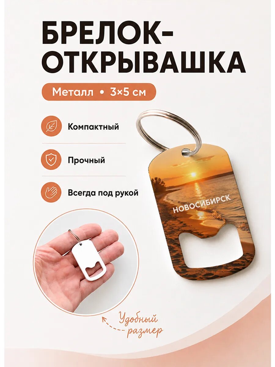 Брелок открывашка "Оранжевый Морской Берег"