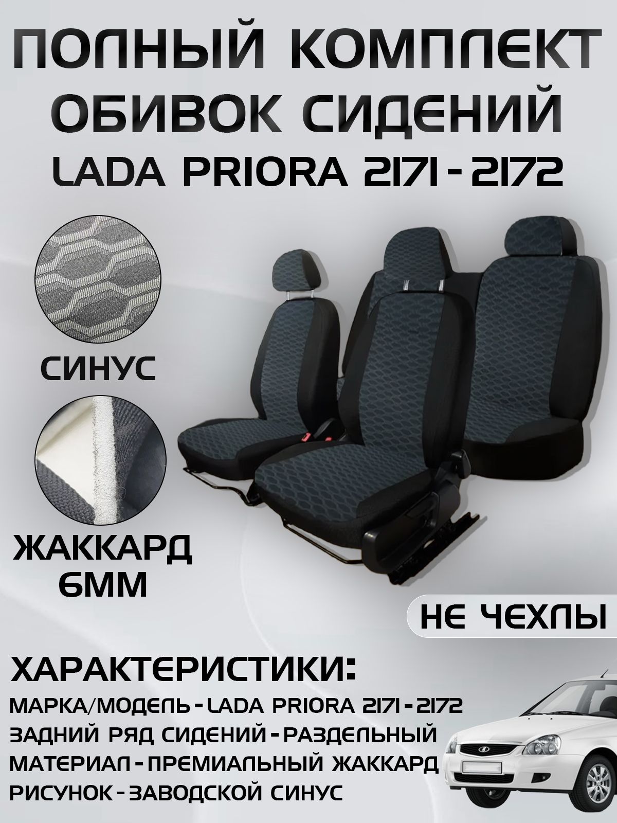 Полный комплект заводских обивок сидений салона для Lada Priora 2171 - 2172 рис. "Синус"