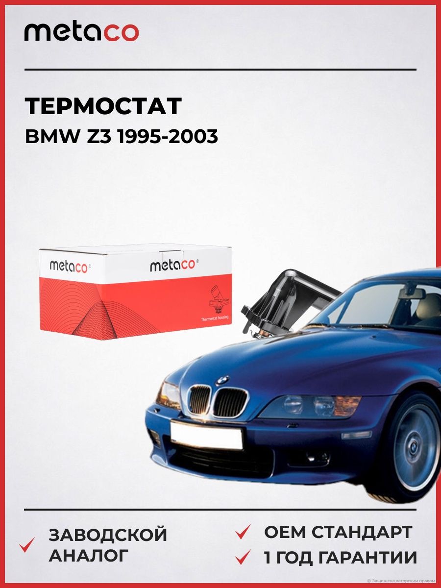 Термостат METACO 1520089 БМВ Z3 BMW Z3 1995-2003