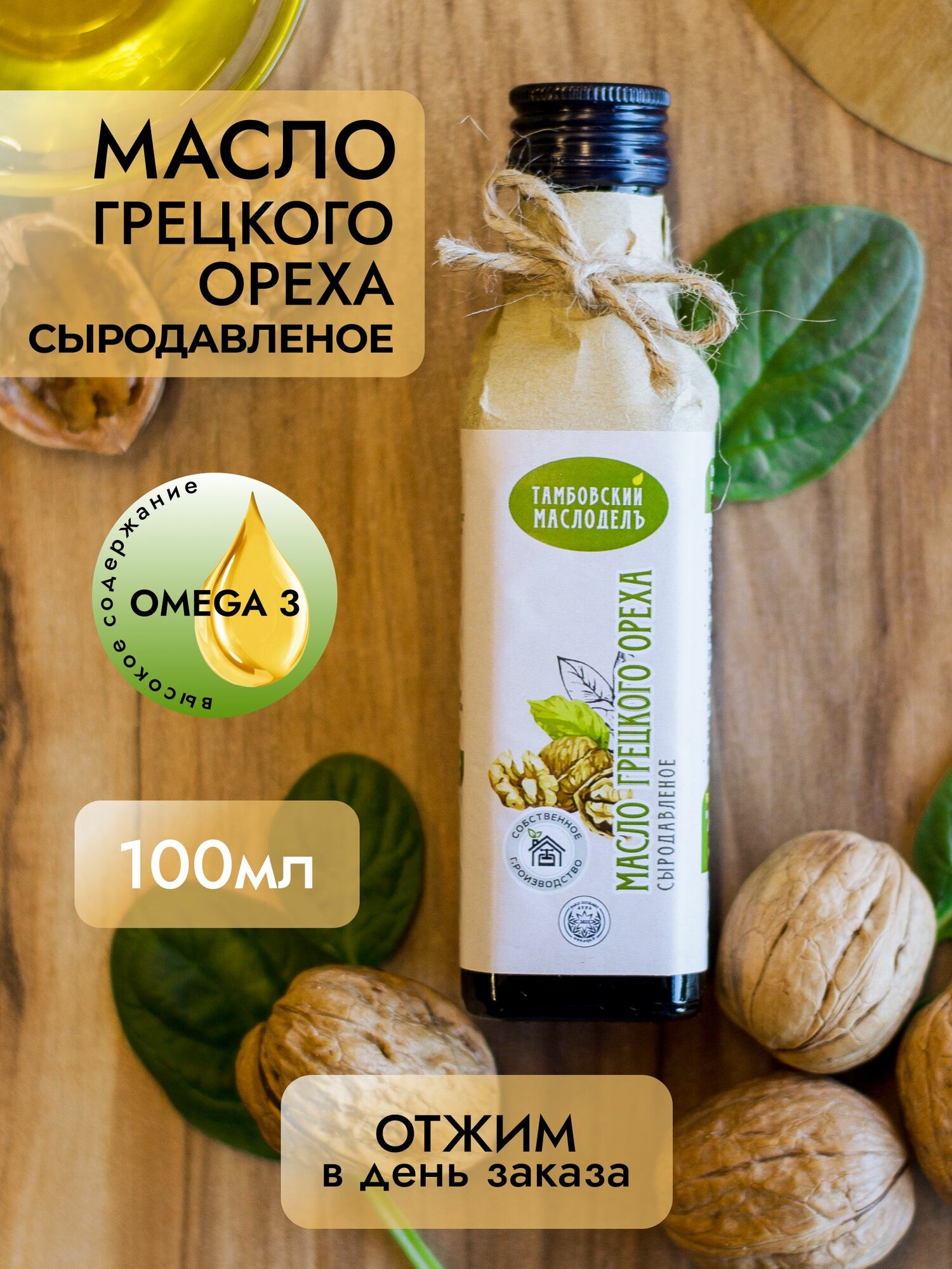 Масло грецкого ореха холодного отжима, сыродавленное, 100 мл, Тамбовский маслодел
