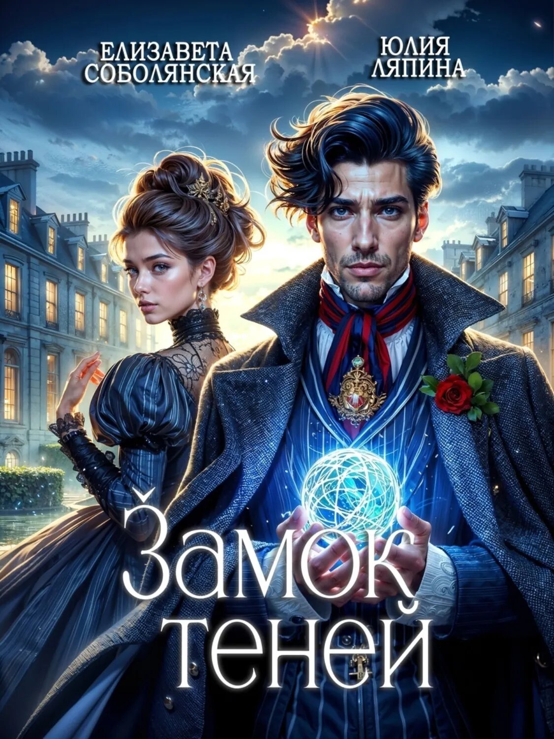 Замок теней [Цифровая книга]