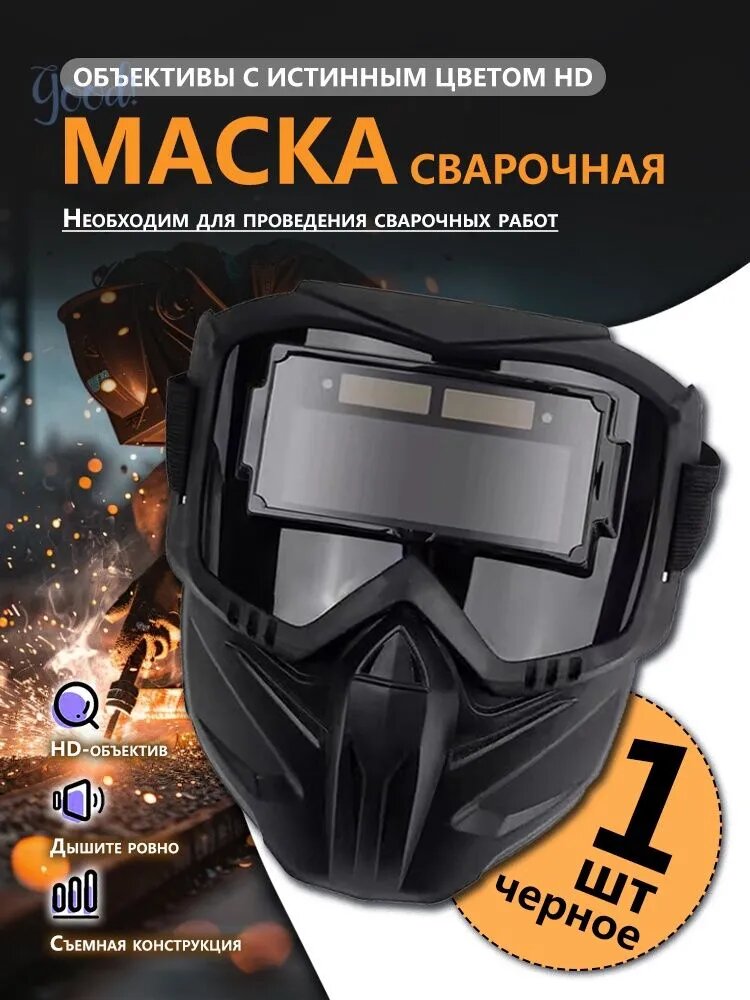 Маска для сварки облегченная, хамелеон