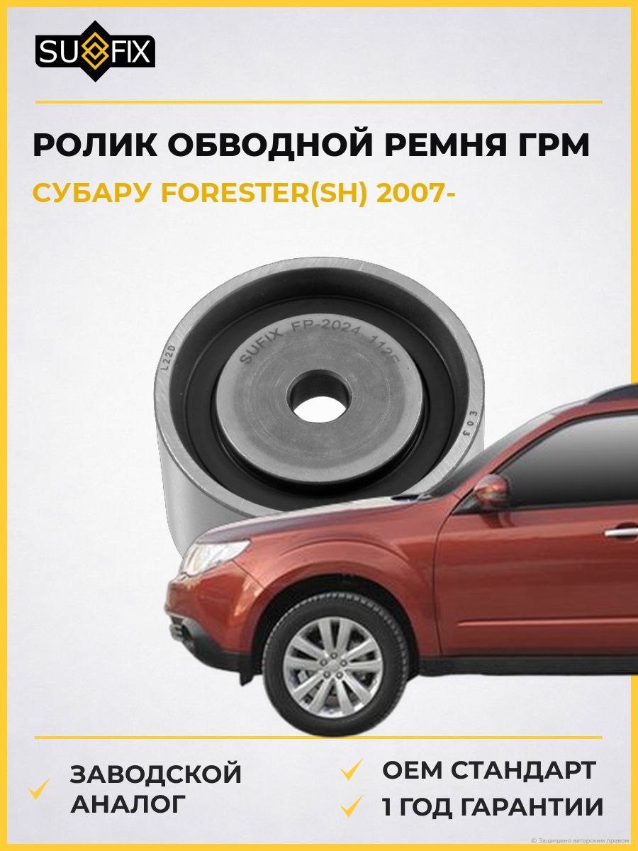 Ролик обводной ремня ГРМ SUFIX FP2024 Субару Форестер Subaru Forester SH 2007