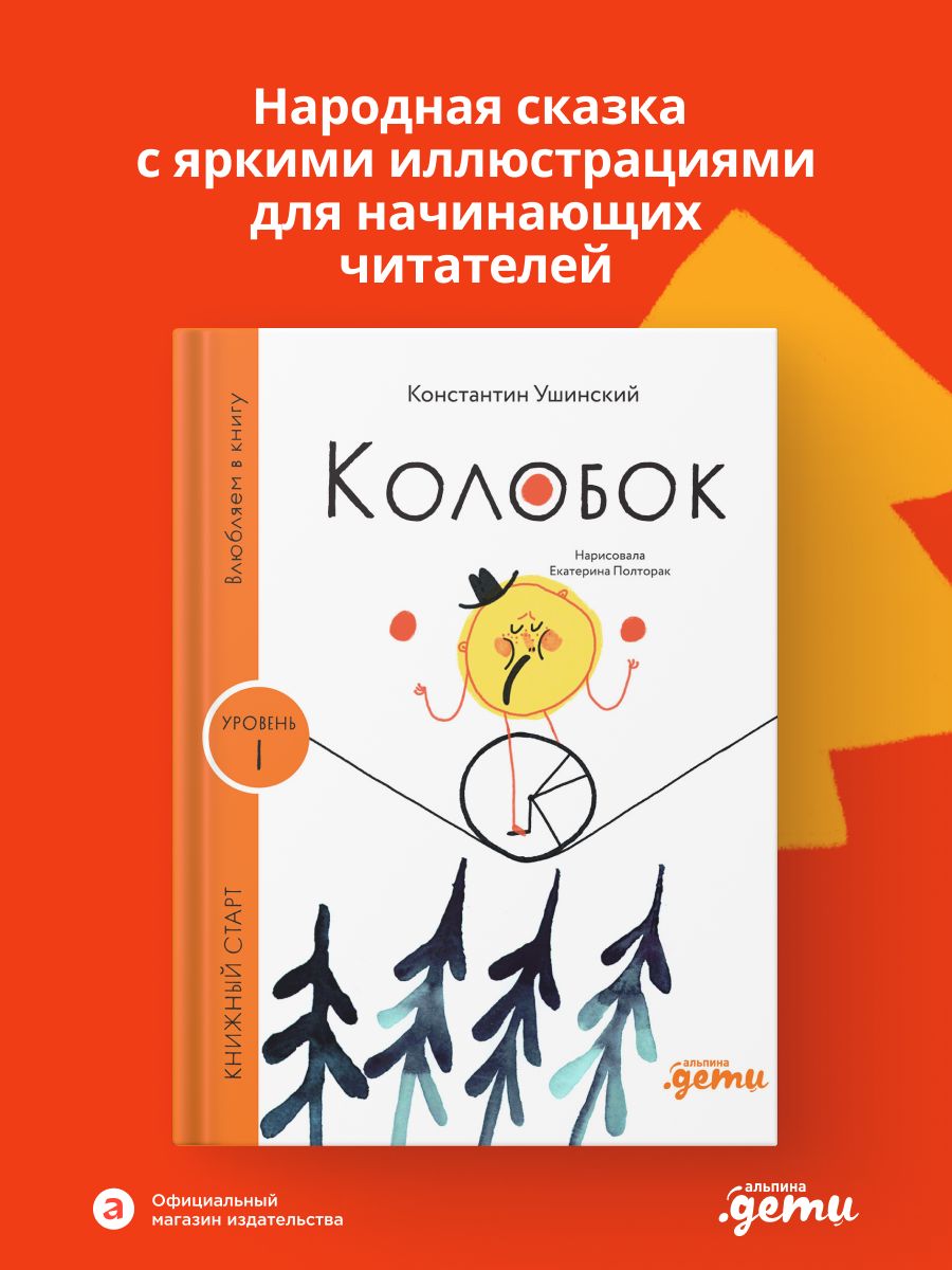 Книга "Колобок" / Книги для детей / Ушинский Константин Дмитриевич / Издательство: Альпина. Дети