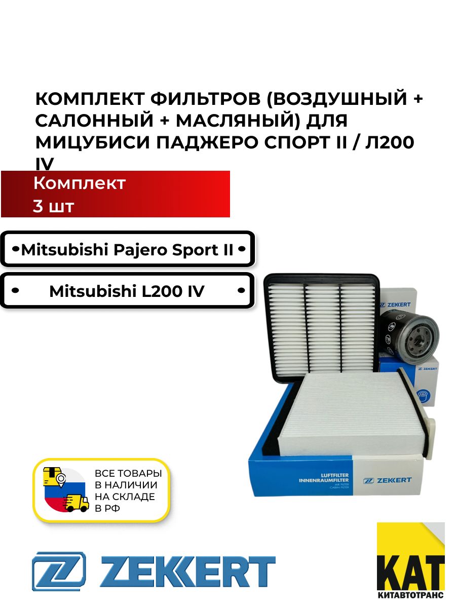 Комплект фильтров Мицубиси Паджеро Cпорт II 08- Л200 IV 05- (Mitsubishi Pajero Sport II L200 IV) воздушный/салонный/масляный Zekkert