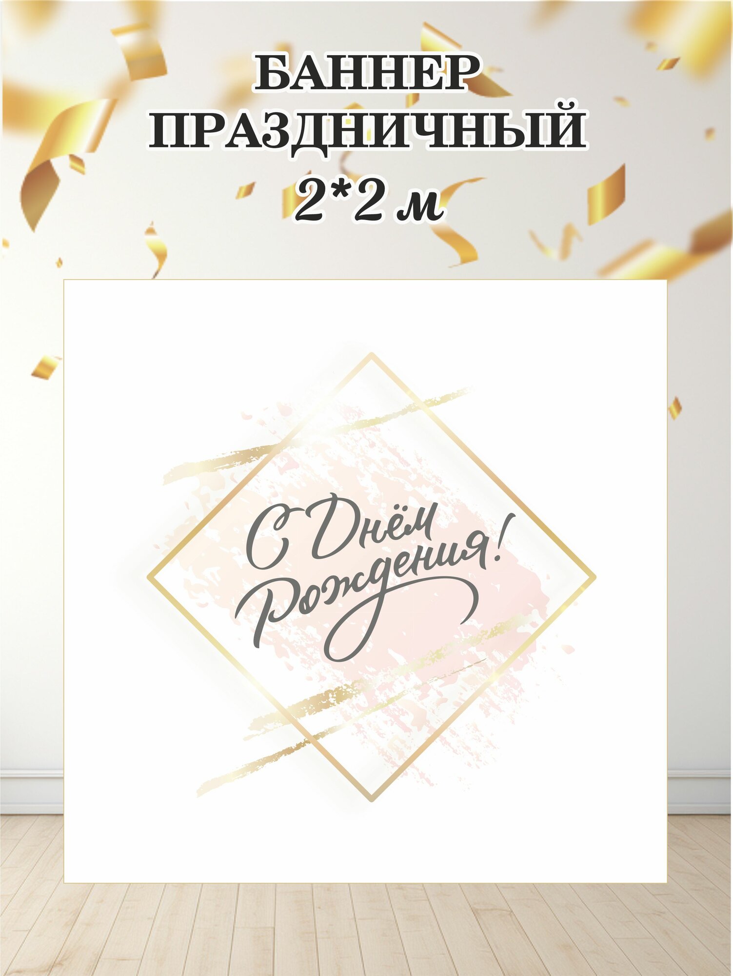 Баннер для праздника с днем рождения, арт. 1513