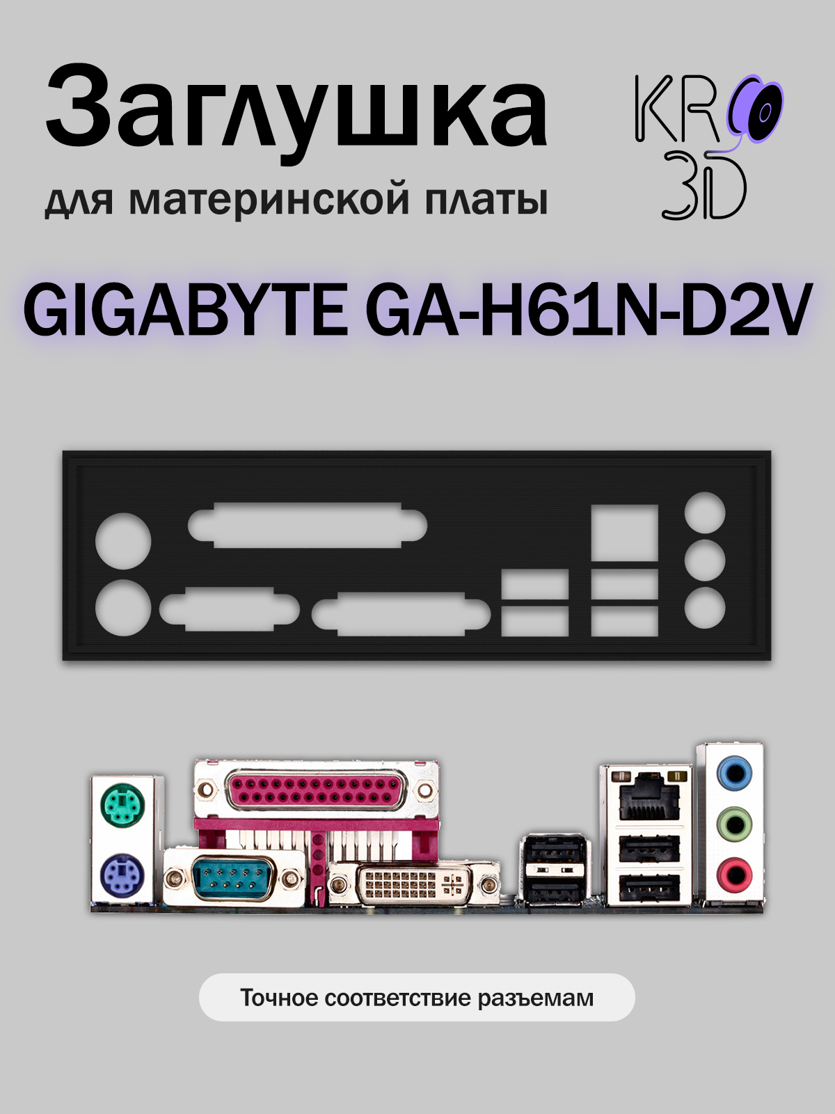 Заглушка для материнской платы GIGABYTE GA-H61N-D2V черная