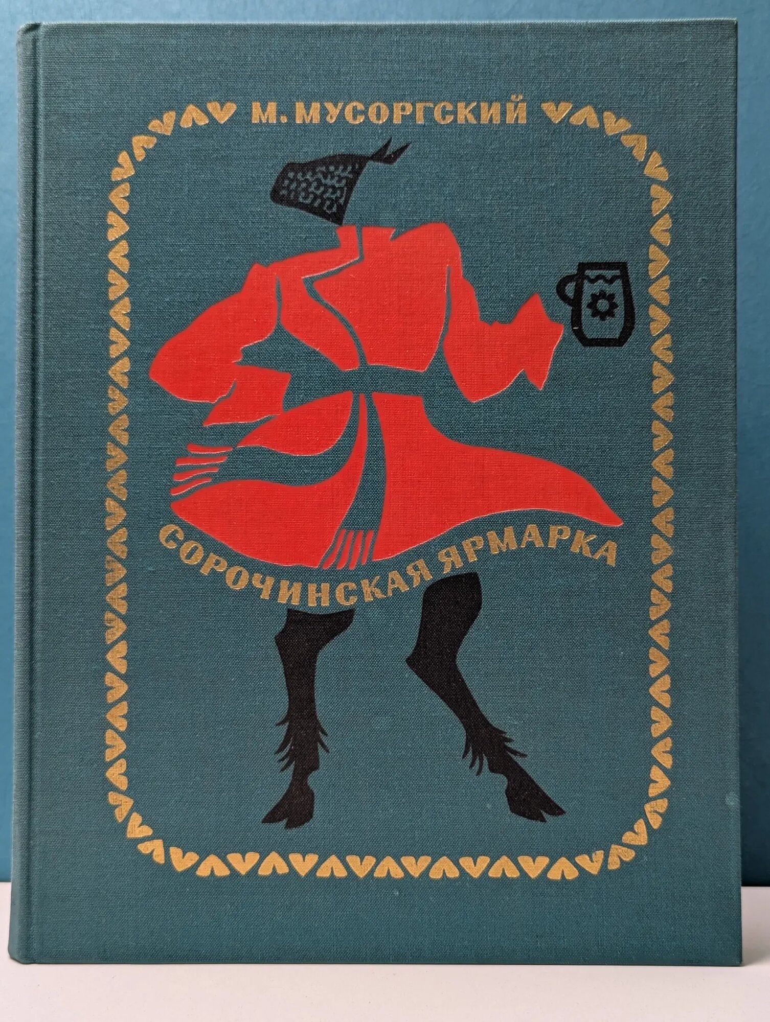 Сорочинская ярмарка Мусоргский Модест Петрович 1970