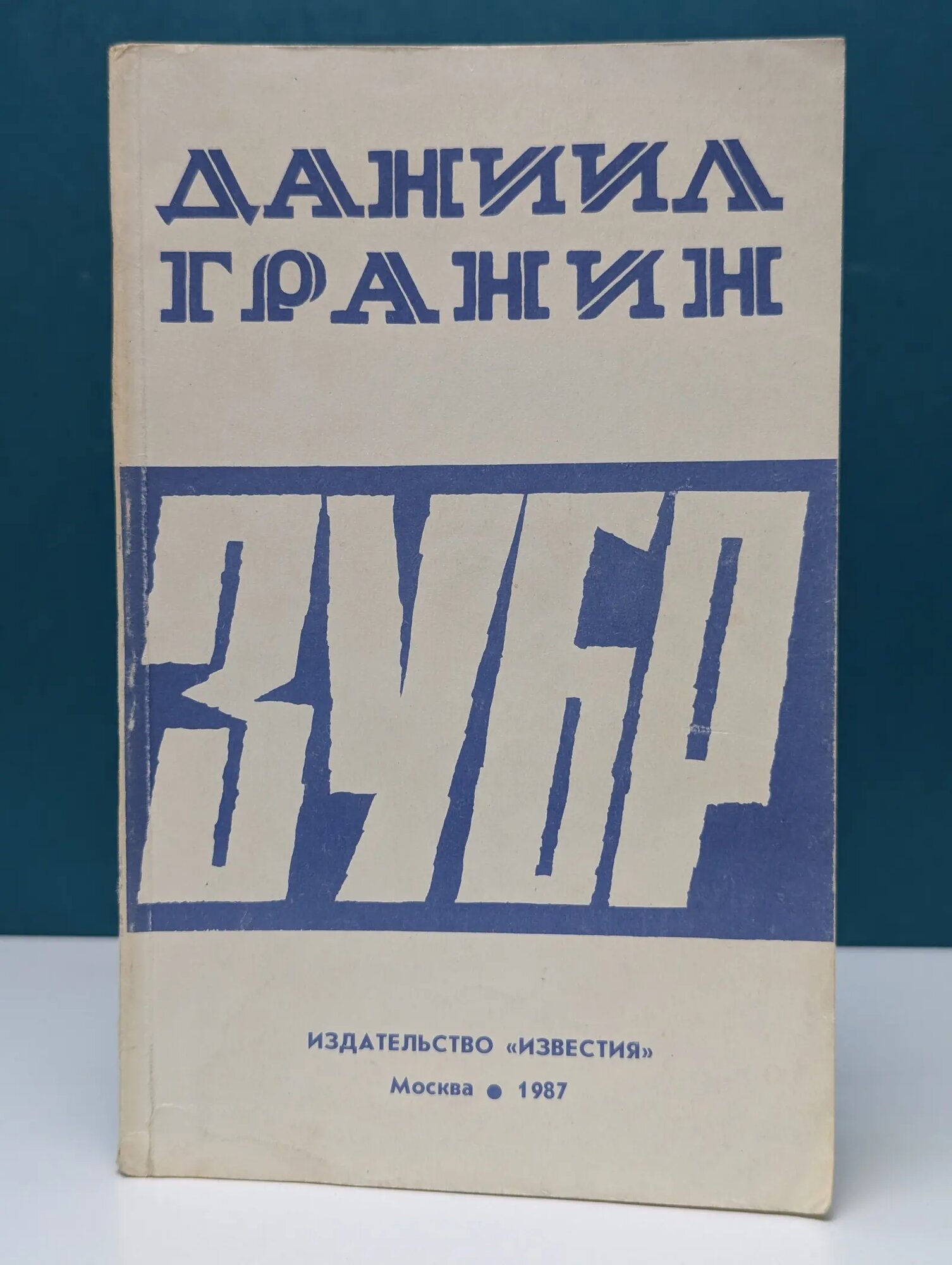 Зубр Гранин Даниил Александрович 1987