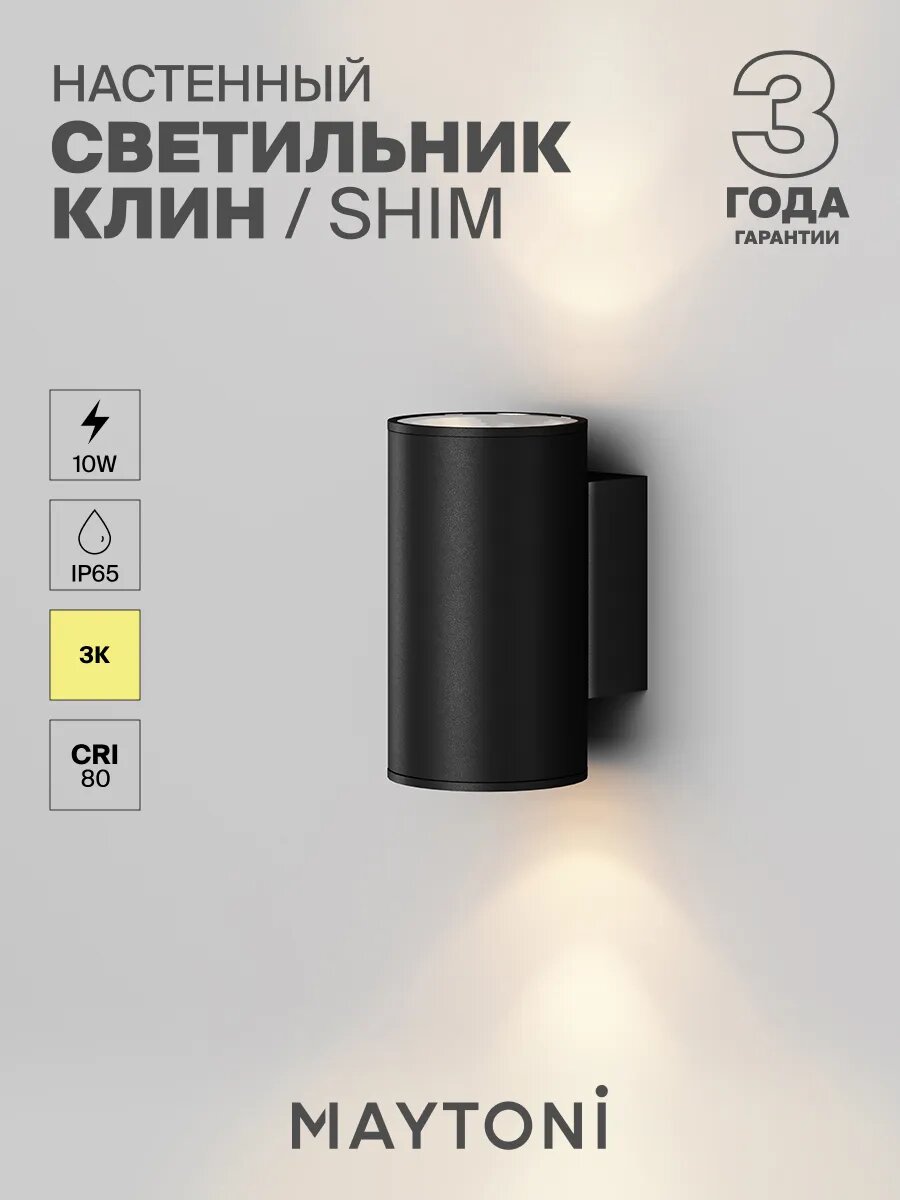 Настенный светильник бра черный Maytoni Shim O303WL-L10GF3K